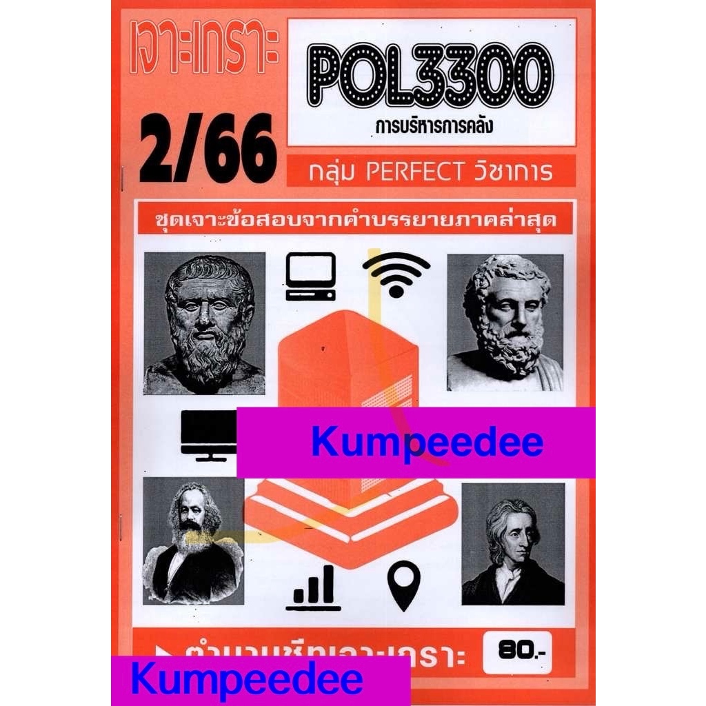 เจาะเกราะPOL3300การบริหารการคลัง(ข้อสอบปรนัย)ภาค2/66 | Shopee Thailand
