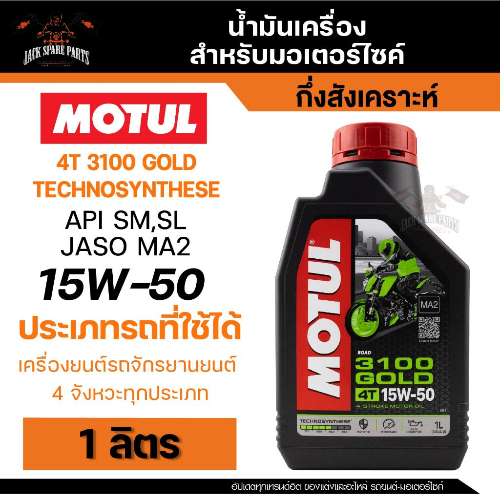 MOTUL 3100 GOLD 15W50 4T 1 ลิตร น้ำมันเครื่องมอเตอร์ไซค์ กึ่งสังเคราะห์ ...