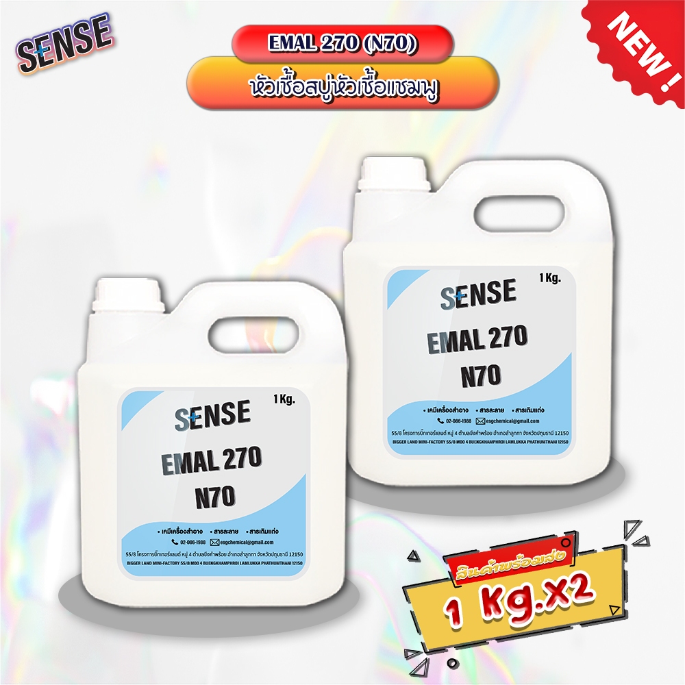 SENSE EMAL 270 (N70) หัวเชื้อสบู่หัวเชื้อแชมพู สูตรอ่อนโยน ขนาด 1 Kg.x2 📌สินค้าพร้อมจัดส่ง📌 ...