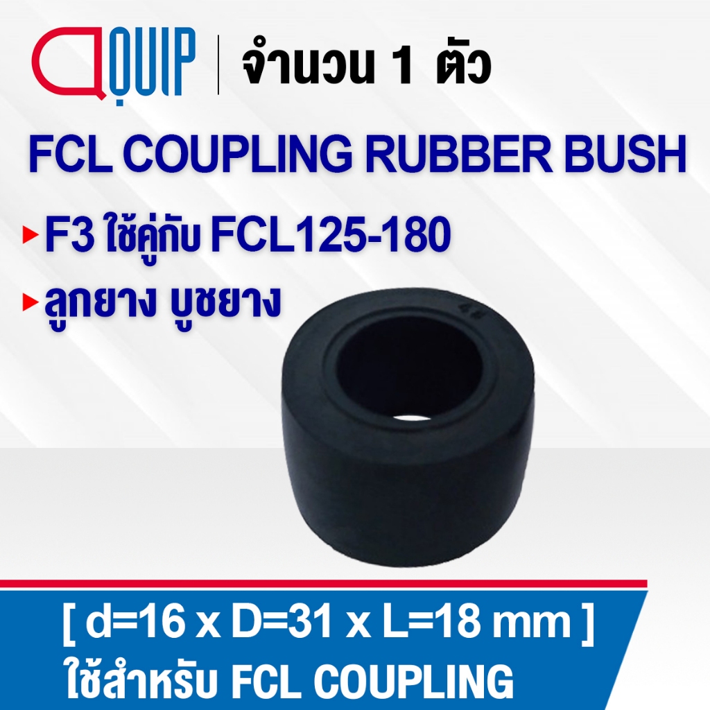 ลูกยาง บูชยาง ยางยอย F1 F2 F3 F4 ใช้คู่กับ Coupling FCL ลูกยางสำหรับยอยสลัก FCL coupling Rubber ...