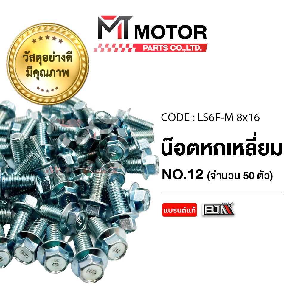 น็อตหกเหลี่ยม เบอร์ 12 [ราคา50ตัว] (LS6F-M 8x16) [BJN x MTMotorParts] น็อต6เหลี่ยมQBIX GRAND ...