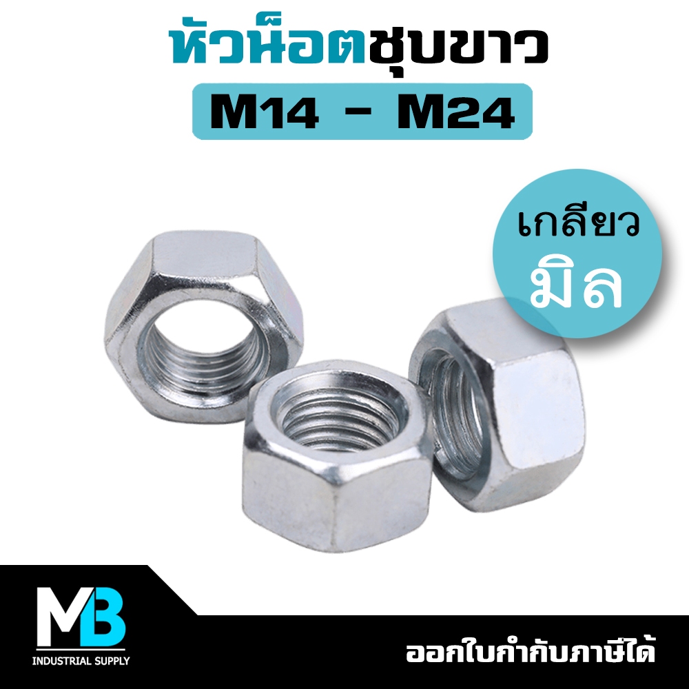 หัวน็อต ชุบขาว เกลียวมิล ขนาด M14-M24 #ไม่ใช่เบอร์ประแจ | น็อตตัวเมีย หัวน็อตชุบซิงค์ หัวน็อต ...