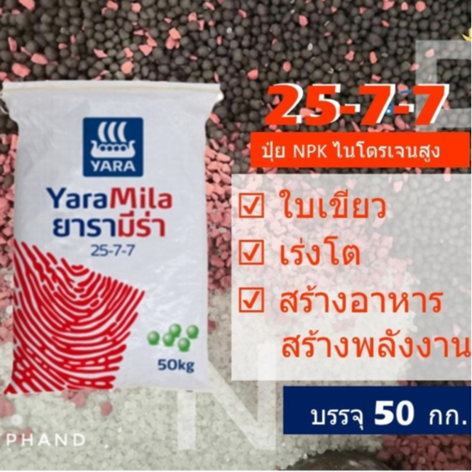 ปุ๋ย 25-7-7 ยารา มีร่า บรรจุ 50 กก. ปุ๋ย NPK ไนโตรเจนสูง เร่งการเจริญ ...