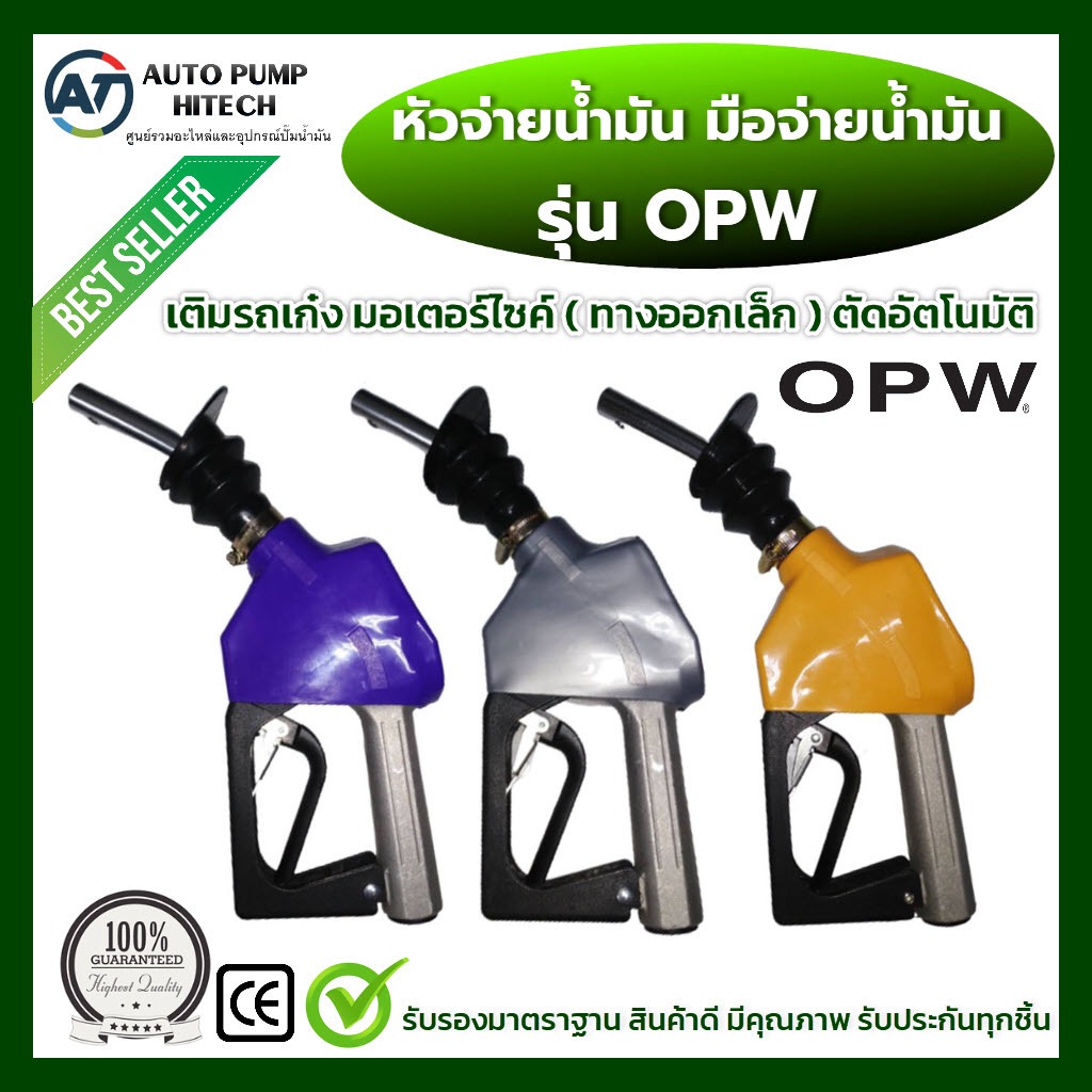 หัวจ่ายน้ำมันOPW ตัดอัตโนมัติ มือจ่ายน้ำมัน OPW หัวฉีดอัตโนมัติ สำหรับ ...