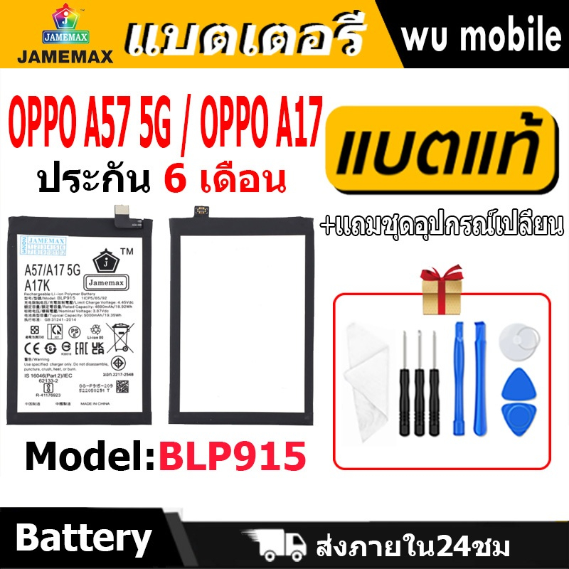 แบตเตอรี่ JAMEMAX รุ่น OPPO A57 5G / OPPO A17 ( BLP915 ) มี มอก. รับ ...