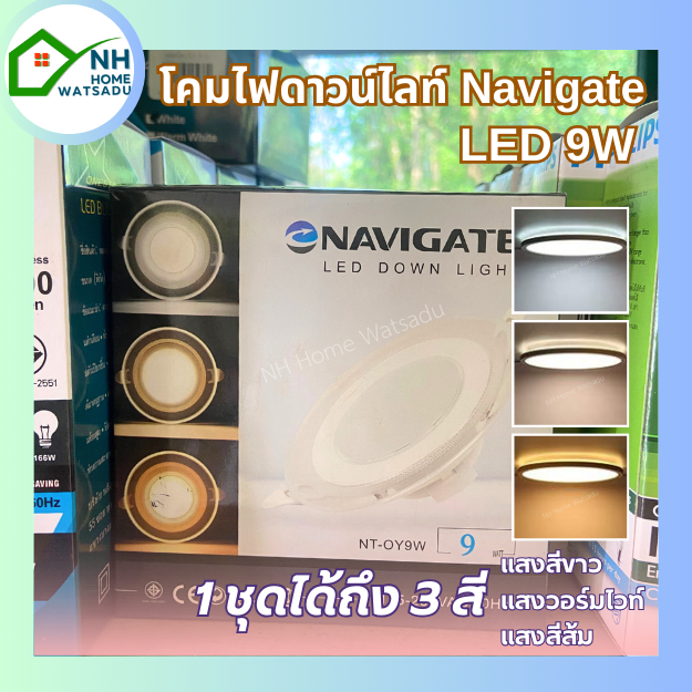 โคมไฟดาวน์ไลท์ Navigate LED 9W รุ่น NT-OUY9W 1ดวงมีไฟ 3 สี ขาว/วอร์ม ...
