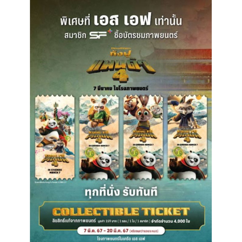 Collectible Ticket Kung Fu Panda 4 กังฟูแพนด้า 4 ลิขสิทธิ์แท้จาก SF ...