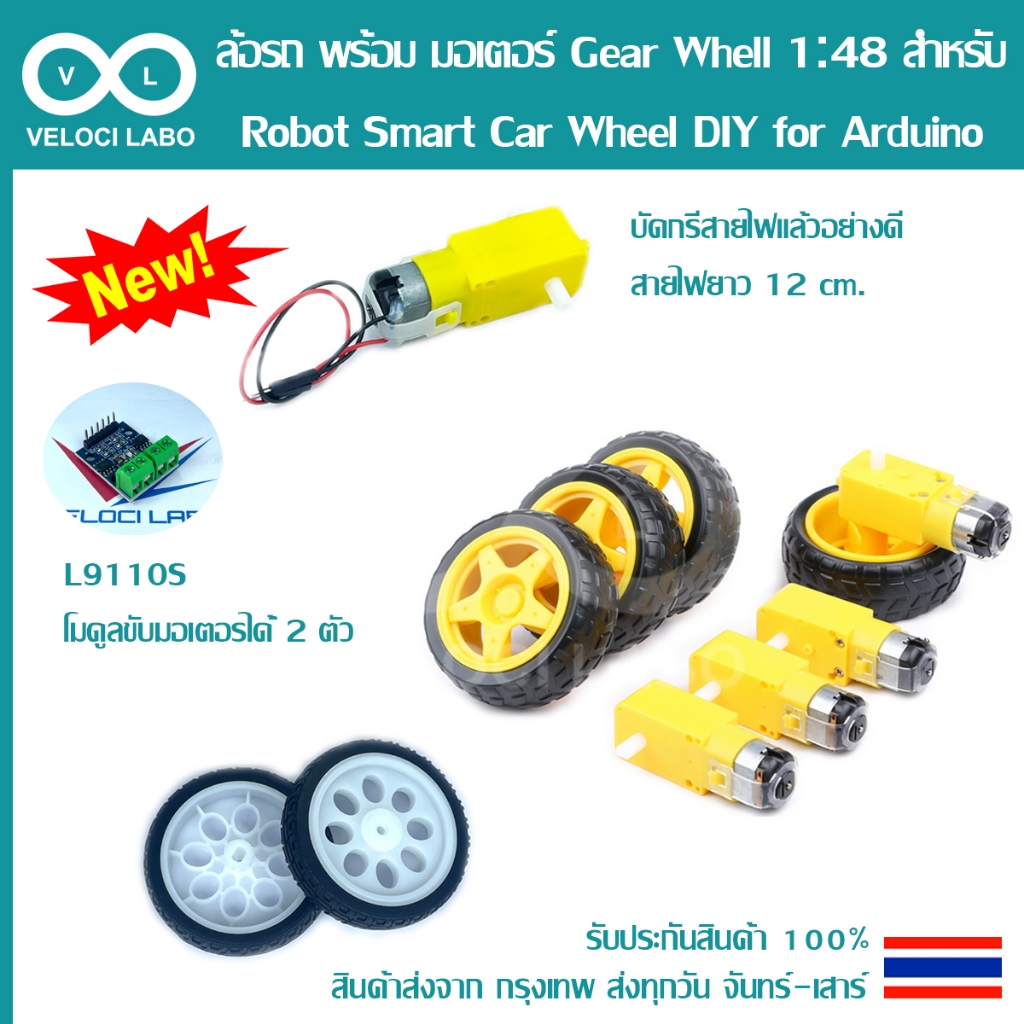 ล้อรถ พร้อม มอเตอร์ เกียร์ Gear Wheel 1:48 3 - 6 VDC สำหรับ Robot Smart ...