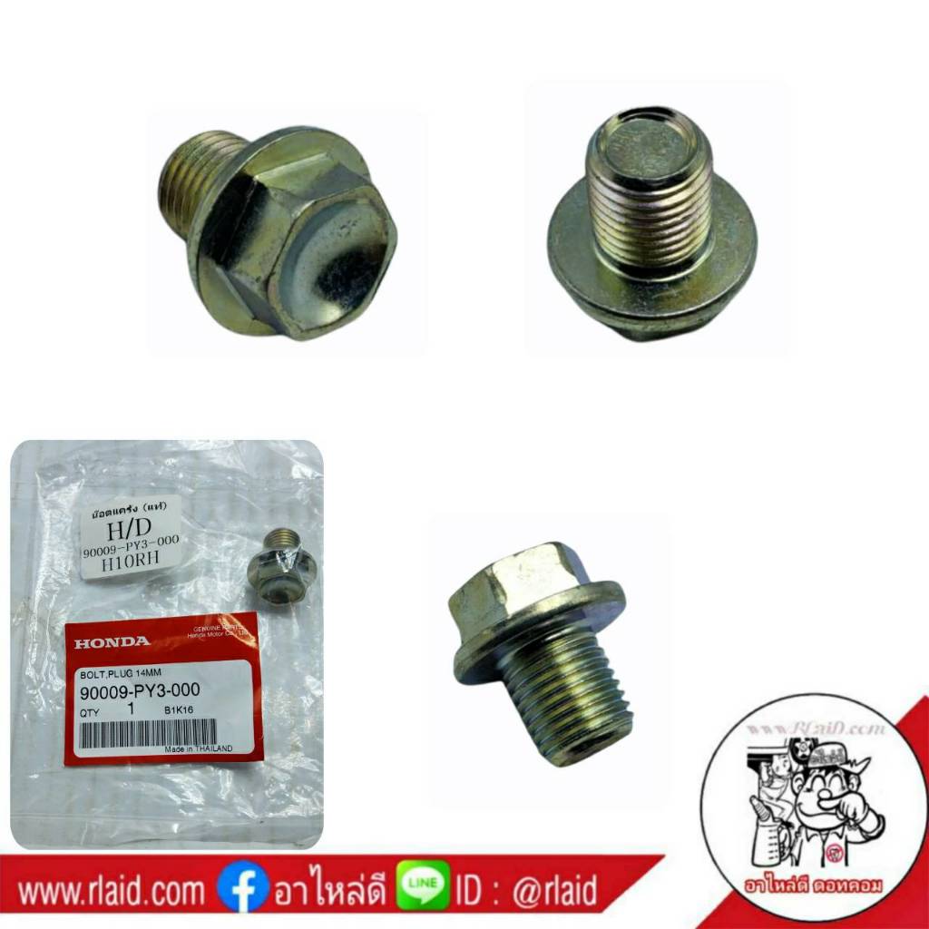 น็อตแคร้ง น็อตถ่ายน้ำมันเครื่อง HONDA รหัส 90009-PY3-000 | Shopee Thailand