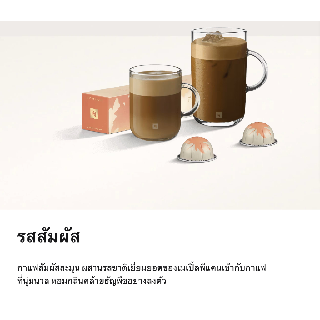 ใหม่ พร้อมส่ง รสชาติใหม่ Maple Pecan Nespresso capsule VERTUO | Shopee ...