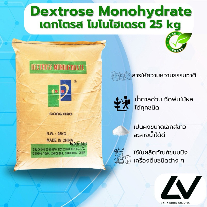 Dextrose Monohydrate: เด็กซ์โตส โมโนไฮเดรต 25kg น้ำตาลทางด่วน น้ำตาล ...