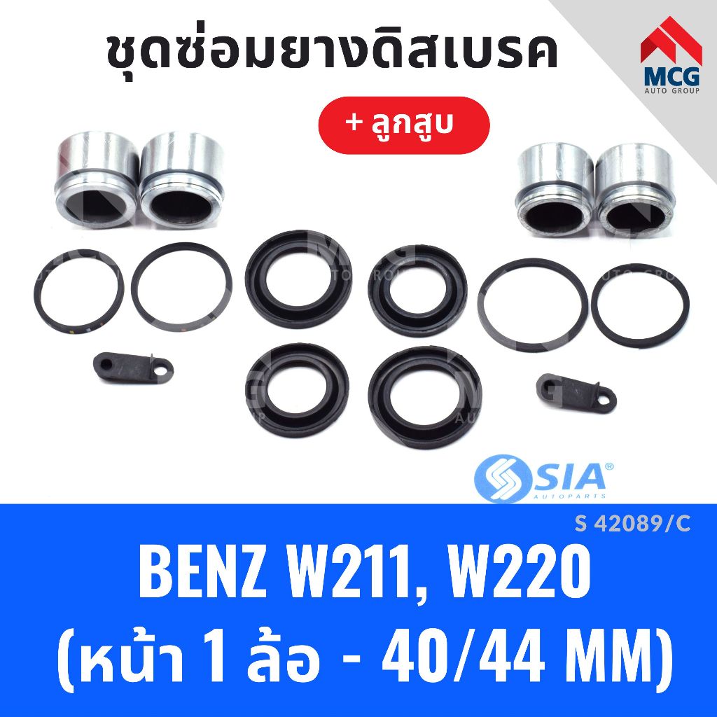 ยางดิสเบรคหน้า MERCEDES BENZ W211,W220 + ลูกสูบ เบนซ์ ชุดซ่อมยางดิสเบรค ...