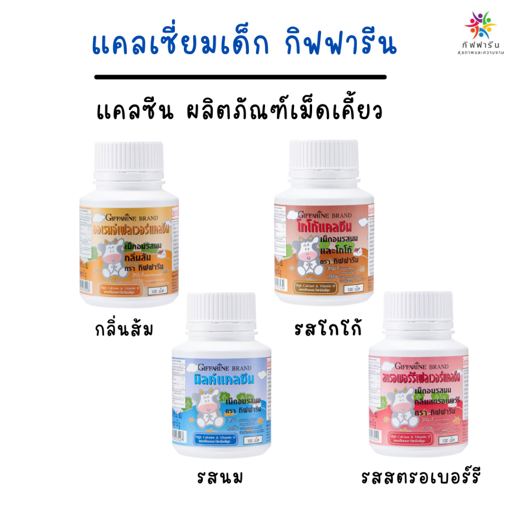 กิฟฟารีน แคลเซียมสำหรับเด็ก แคลซีน Calcine Giffarine บำรุงกระดูก เพิ่ม ...