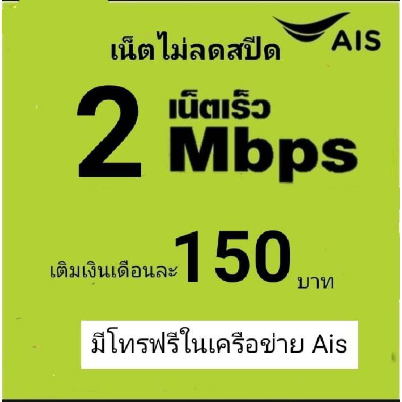 AISซิมเน็ตเร็ว2mbpsไม่อั้นไม่ลดสปีด | Shopee Thailand