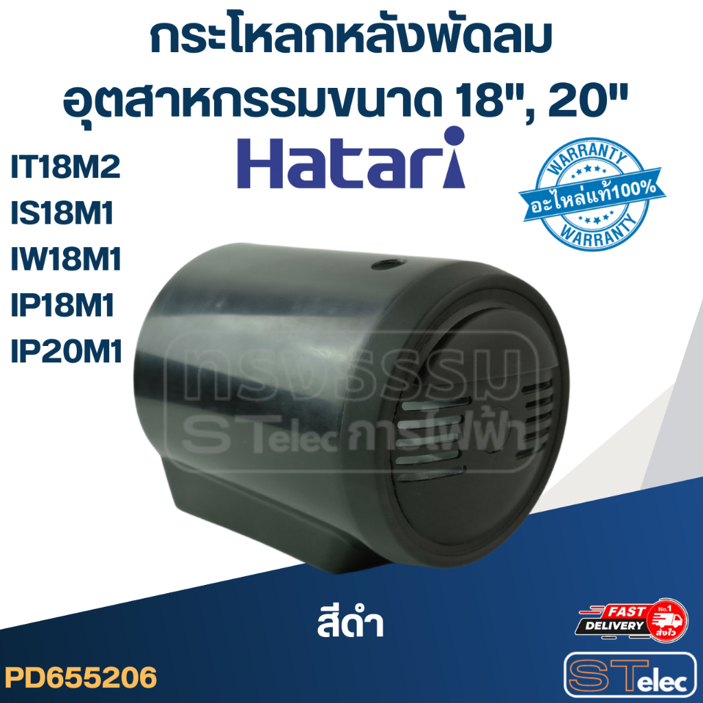 กระโหลกหลังพัดลม อุตสาหกรรม Hatari 18", 20'' รุ่น IT18M2*, IS18M1 ...