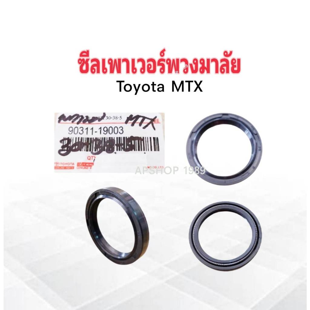 ซีลเพาเวอร์พวงมาลัย Toyota MTX 30-38-5 90311-19003 Toyota ราคาต่อชิ้น ...