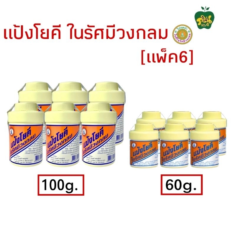 แป้งโยคี[แพ็ค6ขวด] แป้งโยคีในรัศมีวงกลม YOKI RADIANT POWDER 100กรัม/60 ...