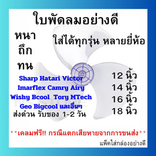 ใบพัดลม 12, 14, 16, 18 นิ้ว ใส่ได้ทุกรุ่น sharp hatari victor airy wishy geo และอื่นๆ แข็งแรง ทน ...