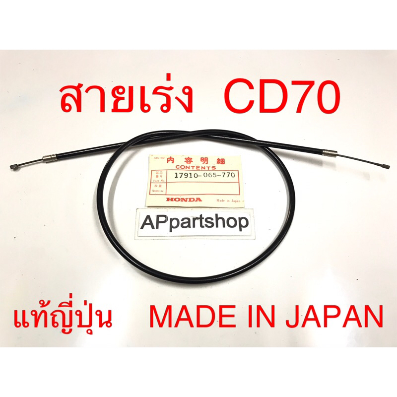 (แท้ MADE IN JAPAN) สายเร่ง CD70 CD65 แท้ญี่ปุ่น ตรงรุ่น 100% มือหนึ่ง ...
