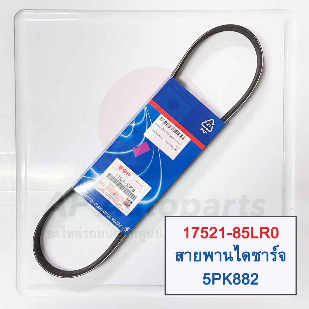 แท้ศูนย์! SUZUKI ชุดสายพานหน้าเครื่อง SWIFT ปี 2018-24 / สายพานแอร์ ...