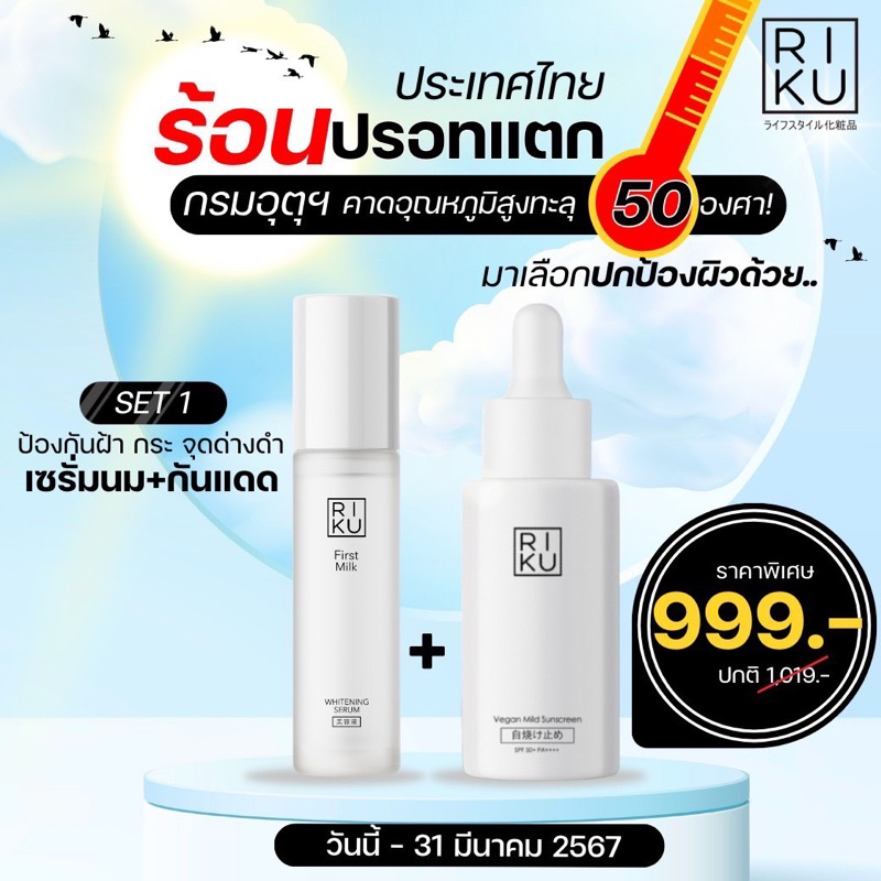 {RIKU}ส่งฟรี Riku โปรฯจับคู่ ฤดูร้อน Serum+Sunscreen Cream+Sunscreen ...