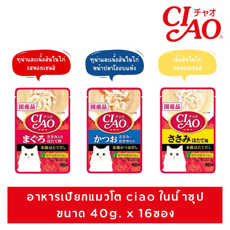 [ยกกล่อง16ซองแถมฟรี1ซอง] CIAO เชา เพาซ์ อาหารเปียกในน้ำซุปสำหรับแมว 40g.x16ซอง | Shopee Thailand