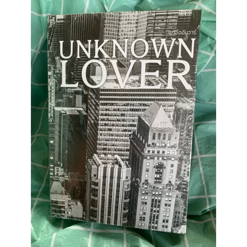Boxset UNKNOWN LOVER #เขาชื่ออันวาร์ หนังสือมือหนึ่ง | Shopee Thailand