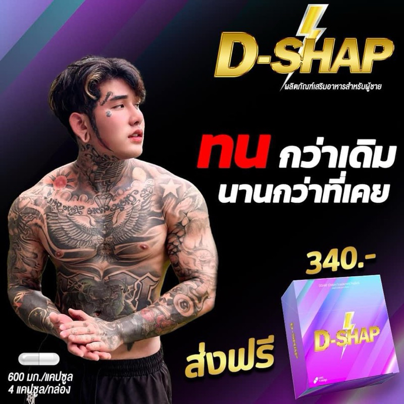 D-shap อาหารเสริมสำหรับผู้ชาย แพ็ตเกจใหม่ รวมสมุนไพรและวิตามิน (ไม่ ...