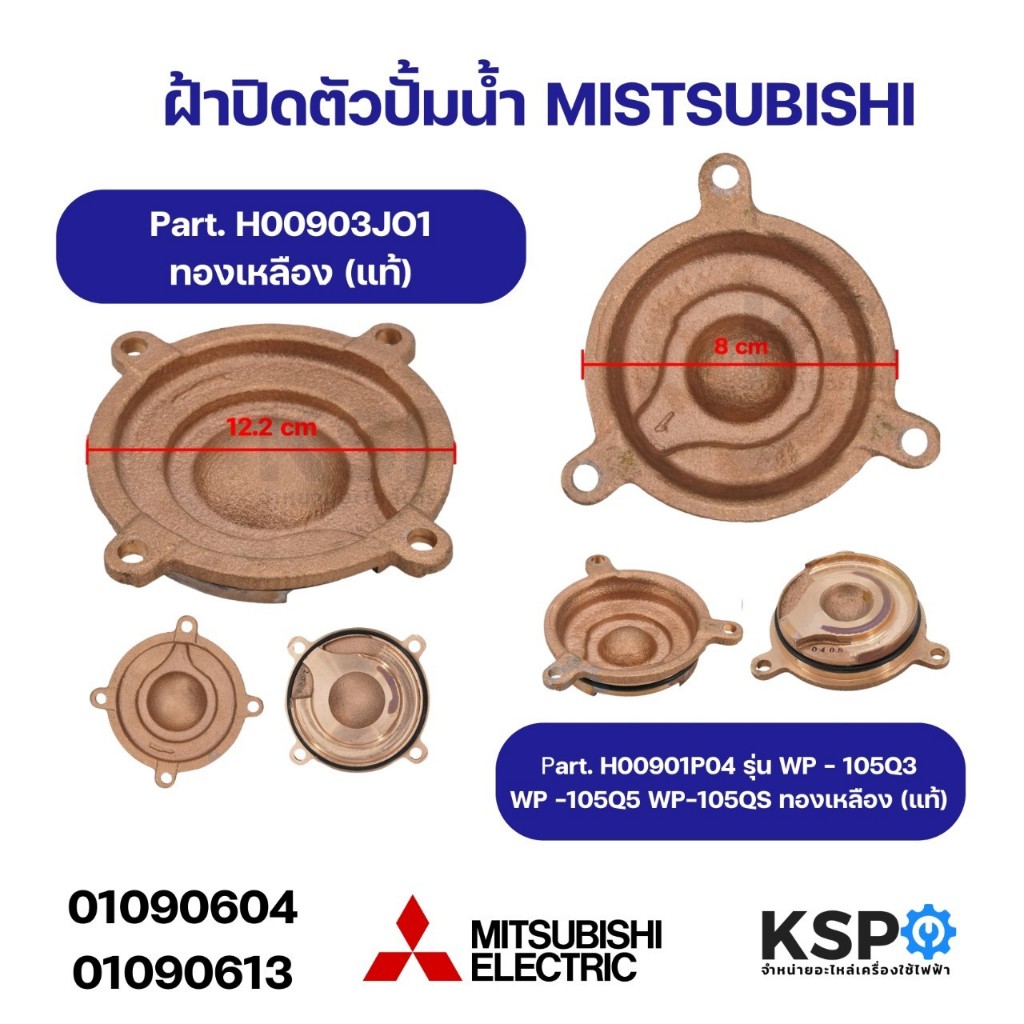 ฝาปิดตัวปั้ม-ฝาใบพัด ปั๊มน้ำ MITSUBISHI มิตซูบิชิ Part. H00903J01 ...
