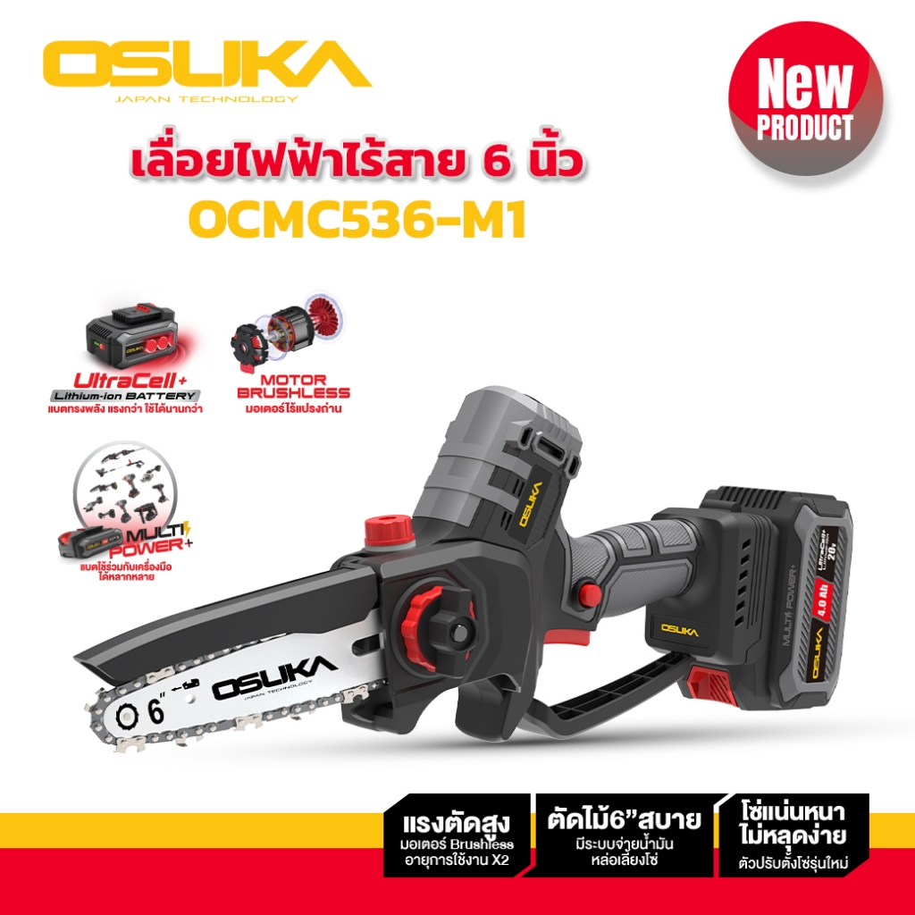 OSUKA เลื่อยไฟฟ้าไร้สาย ไร้แปรงถ่าน มอเตอร์Brushless 6” 20v รุ่นล่าสุด OCMC536-M1 ประกัน 6 เดือน ...