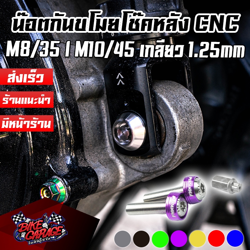 น๊อตกันขโมยโช๊คหลัง CNC M8*35 MM / M10*45 MM เกลียว 1.25 PIRANHA (ปิรันย่า) FORZA-350 / X-MAX ...