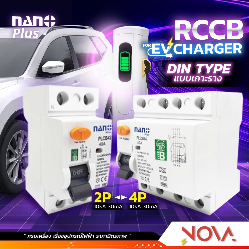 เบรคเกอร์กันดูด RCCB TYPE B ยี่ห้อ NANO แบบเกาะราง 2P/4P 30mA 10Ka ...