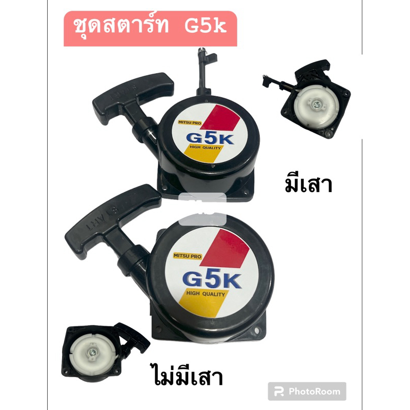 ชุดสตาร์ท เครื่องพ่นลม 5แรง G5K (รุ่นไม่มีเสา ,รุ่นไม่มีเสา) | Shopee Thailand