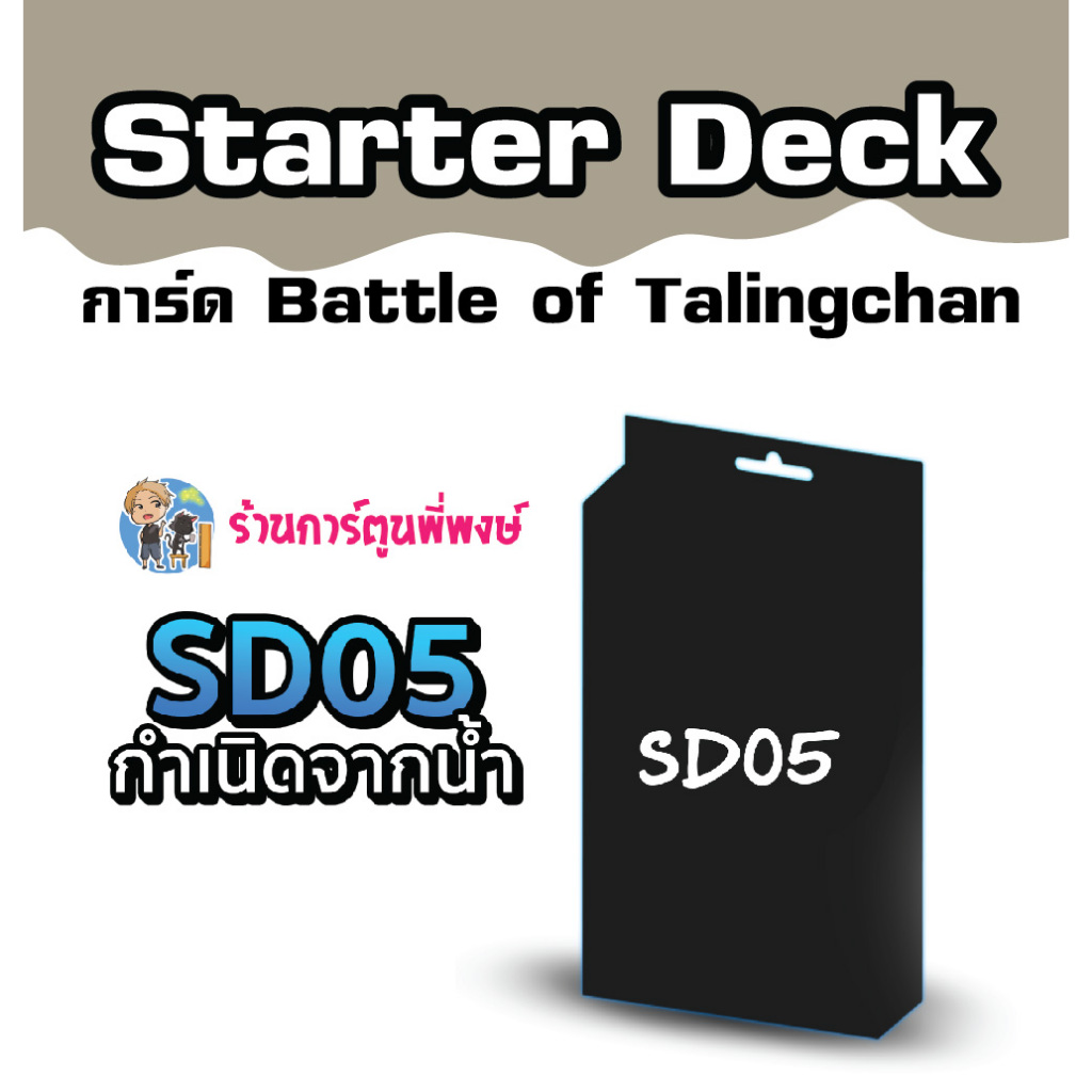 การ์ด ตลิ่งชัน SD05 กำเนิดจากน้ำ Battle of Talingchan ชุดพร้อมเล่น ร้านการ์ตูนพี่พงษ์ 15/6/67 ...