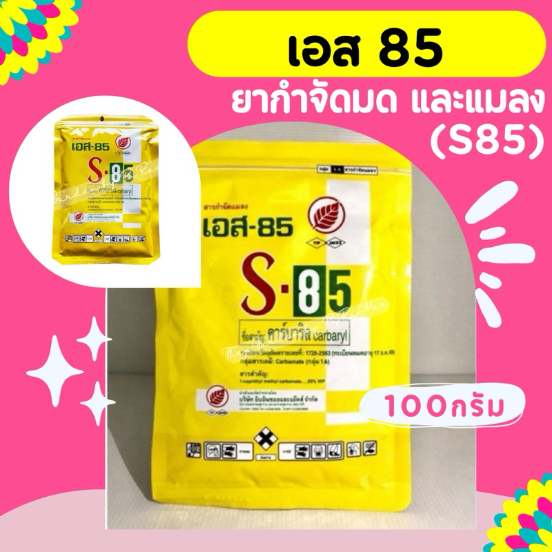 เอส85 ยากำจัดมด และแมลง ขนาด 100 กรัม (S85) | Shopee Thailand
