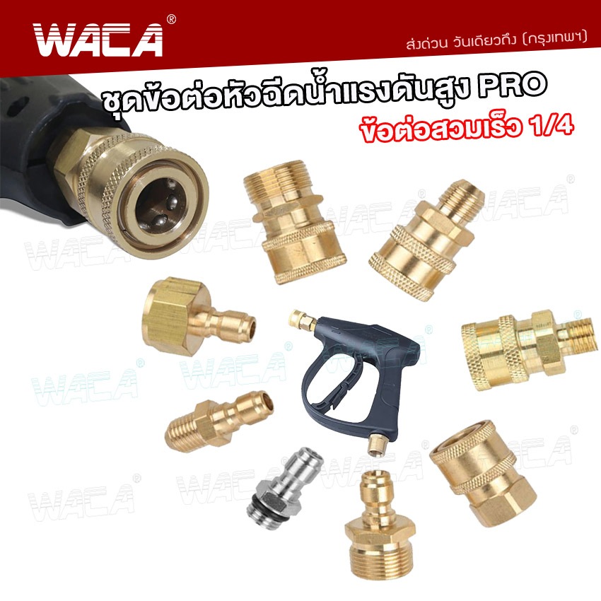 WACA ชุดข้อต่อหัวฉีดน้ำแรงดันสูง PRO ข้อต่อก๊อกน้ำทองเหลือง ต่อแบบเร็ว Quick 1/4 ทองเหลือง คอป ...