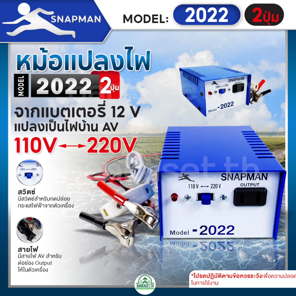 หม้อแปลงไฟฟ้าอินเวอร์เตอร์ SNAPMAN รุ่น 2022 (2ปุ่ม) เครื่องน็อคปลา หม้อน็อคปลา แปลงไฟบ้าน 2 ...
