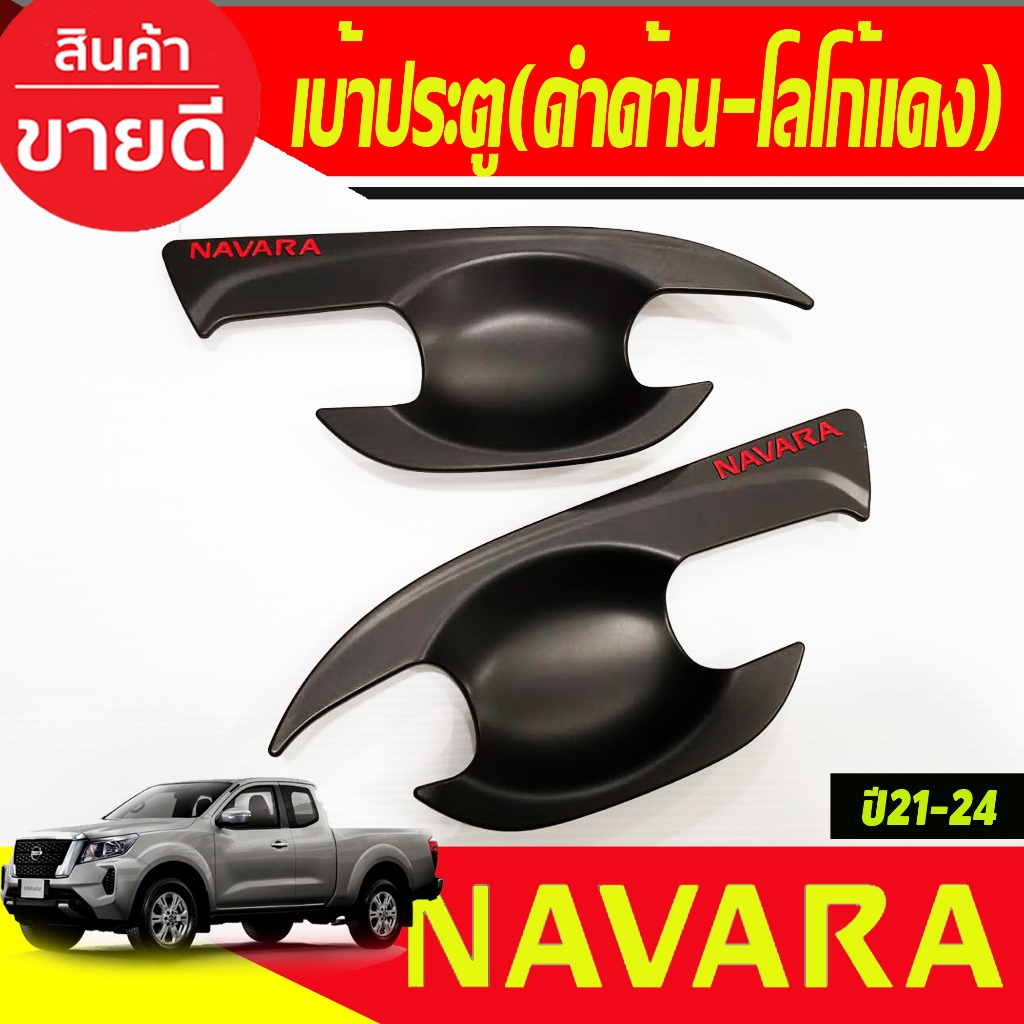 เบ้ารองมือประตู ถารองมือ รุ่น 2ประตู สีดำด้าน-โลโก้แดง NISSAN NAVARA ...