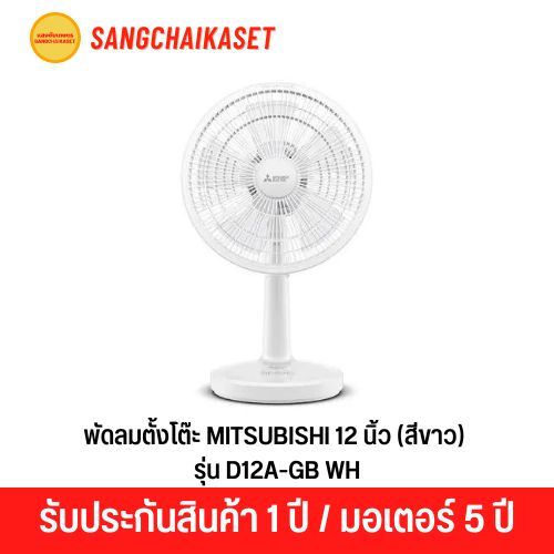 MITSUBISHI พัดลมตั้งโต๊ะ 12 นิ้ว (สีขาว) รุ่น D12A-GB WH | Shopee Thailand