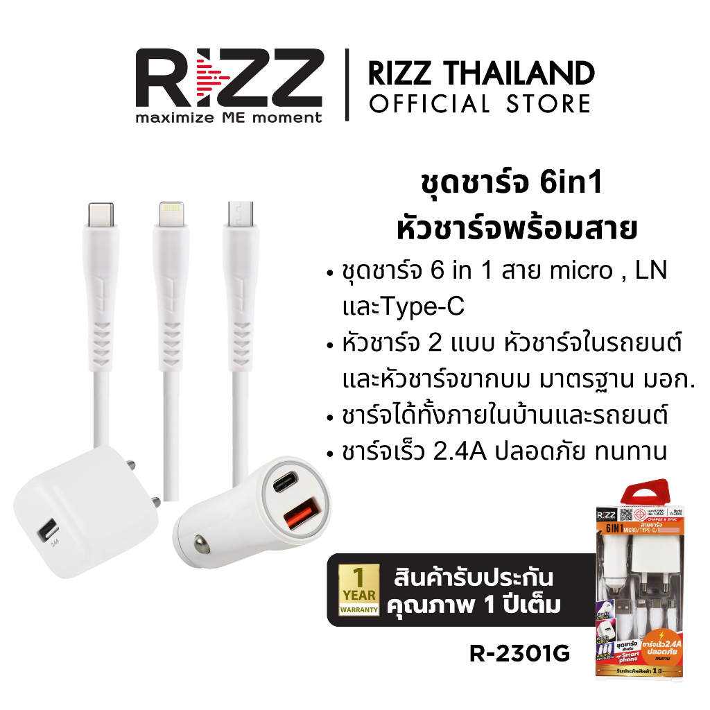 [Official] Rizz Charger Set 6 in1 ชุดชาร์จพร้อมสาย 2.4A รุ่น R-2301G ...