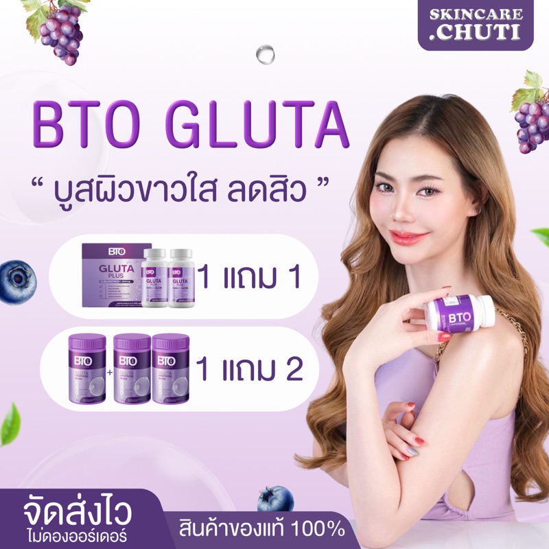 [ใช้โค้ดลด100-/1แถม1]กลูต้า bto กลูต้าเกรปซี๊ด grape seed gluta | Shopee Thailand