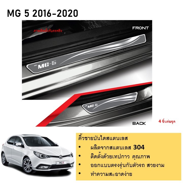 MG5 4 ประตู ชายบันไดยิงทราย สแตนเลสแท้ สำหรับรถปี 2016 - 2020 | Shopee Thailand