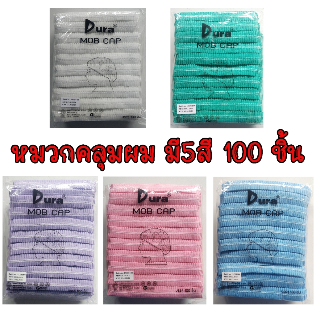 DURA MOP CAP หมวกคลุมผม หมวกตัวหนอน แบบยางยืด MOB CAP ยี่ห้อดูร่า บรรจุ ...