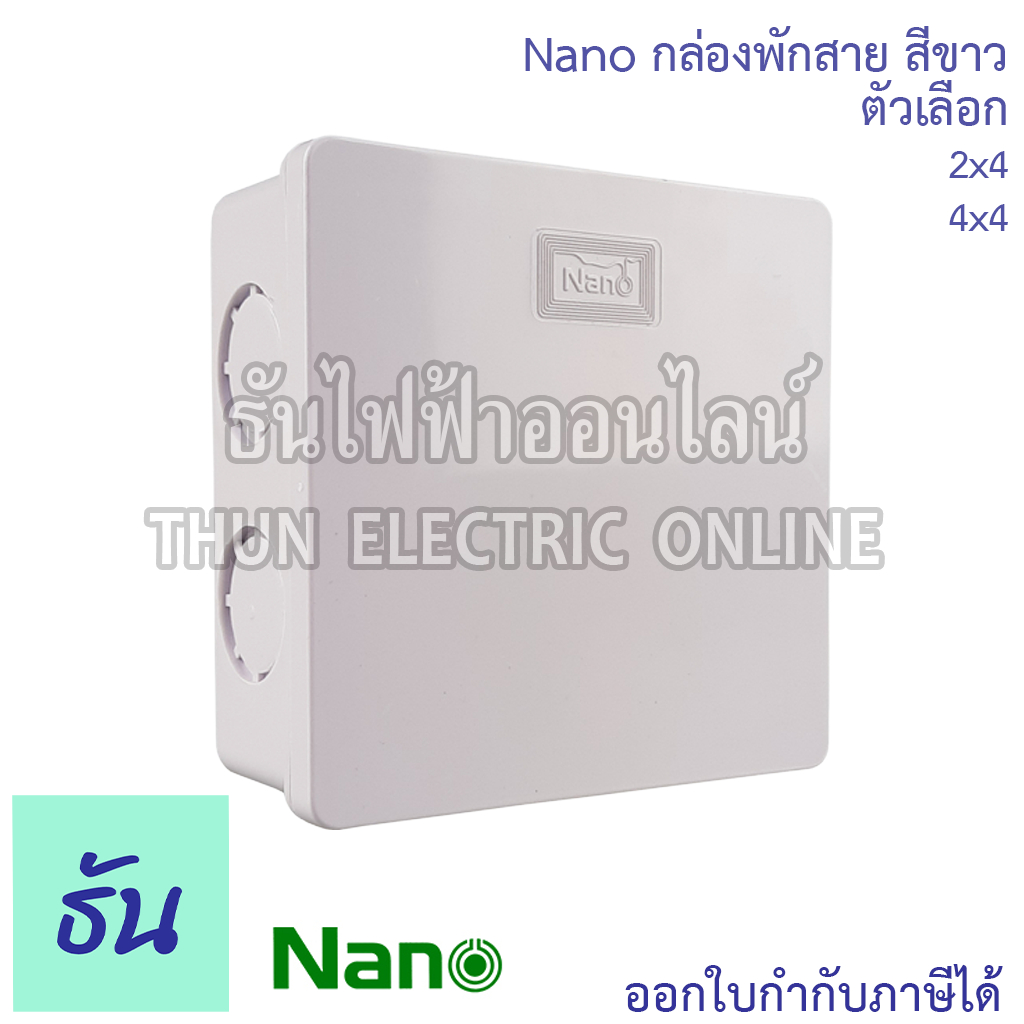 Nano กล่องพักสาย สีขาว ตัวเลือก NANO-24W , NANO-44W ธันไฟฟ้า | Shopee Thailand
