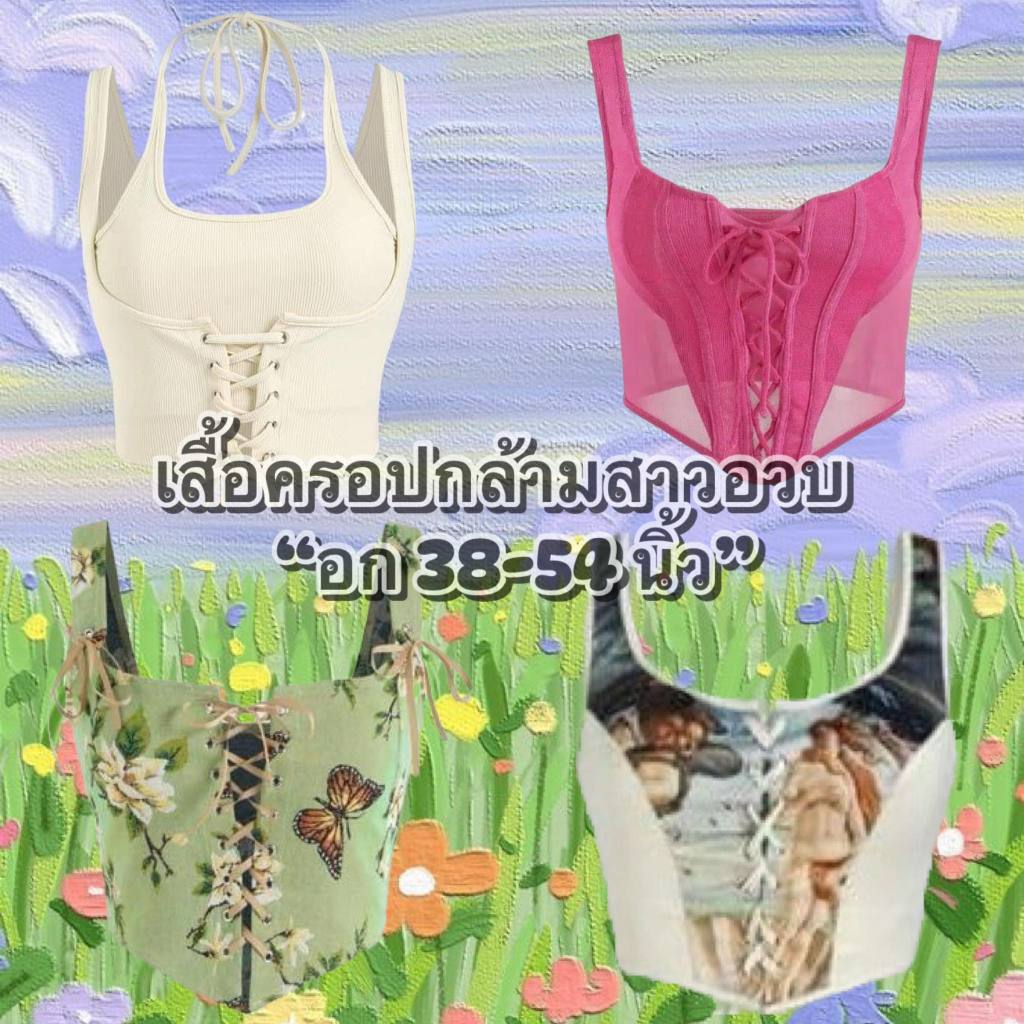 เสื้อครอปกล้ามสาวอวบ (อก 38-54 นิ้ว) | Shopee Thailand