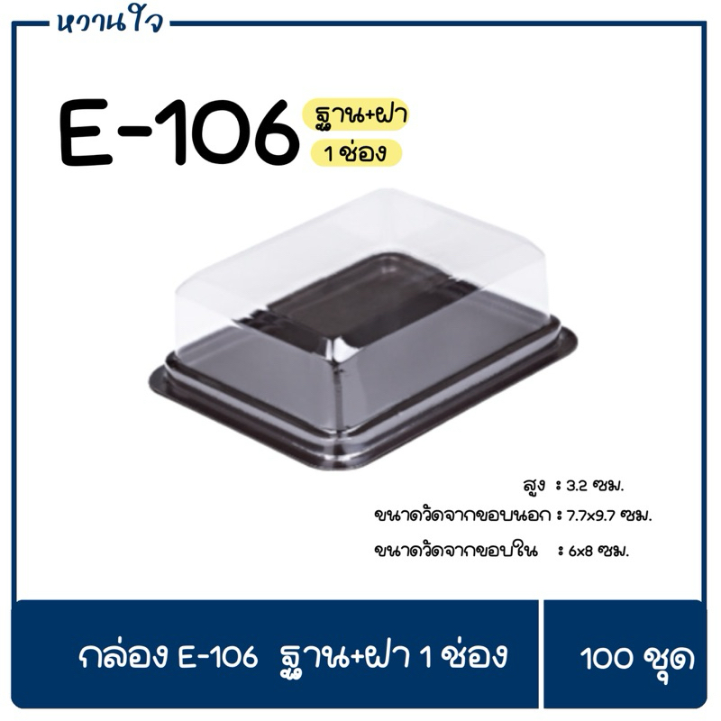 กล่องใส E-106 ฐานน้ำตาล 100ชุด/แพ็ค กล่องขนม กล่องบราวนี่ กล่องเบเกอรี่ | Shopee Thailand