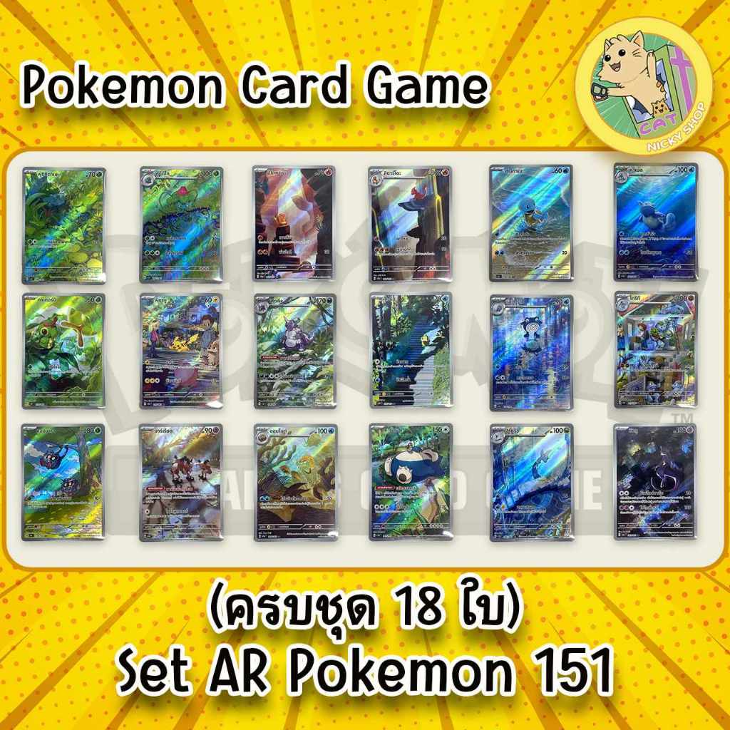 (ครบชุด 18 ใบ) Set AR Pokemon 151 Pokemon Card ภาษาไทย | Shopee Thailand