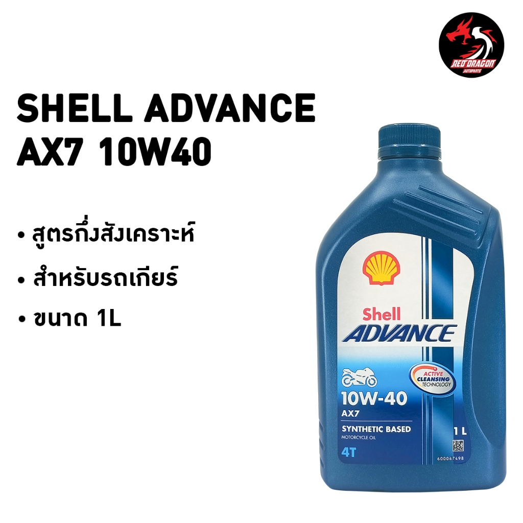 SHELL AX7 10W30 // 10W40 ขนาด 0.8 และ ขนาด 1 ลิตร กึ่งสังเคราะห์ สำหรับ ...