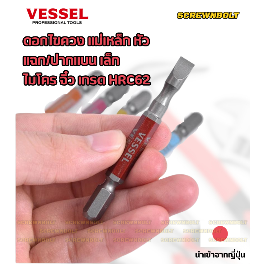 VESSEL ดอกไขควง แม่เหล็ก หัวแฉก/ปากแบน เล็ก ไมโคร จิ๋ว เกรด HRC62 PH0 ...