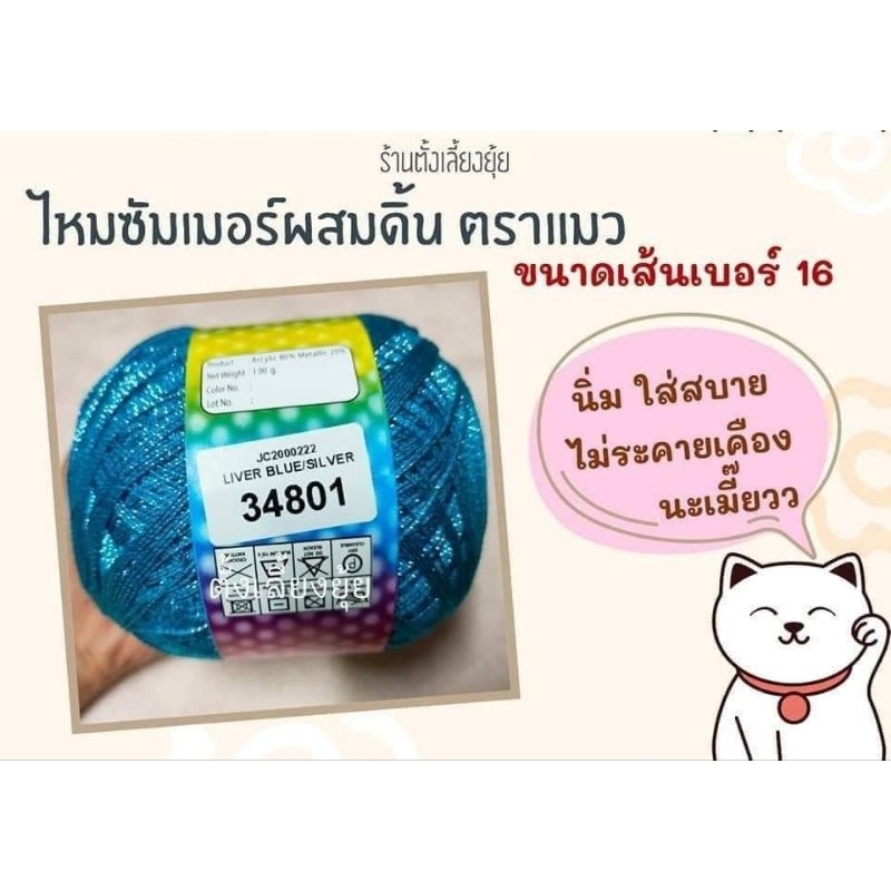 ไหมซัมเมอร์ผสมดิ้น ตราแมว น้ำหนัก 100 กรัม เส้นขนาดเบอร์ 16 (34801 ...